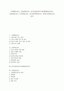 [학습지도][서예학습][감상학습][ICT활용학습][가창][독서][동시창작][통일교육]서예학습지도, 감상학습지도, ICT(정보통신기술)활용학습지도, 가창학습지도, 독서학습지도, 동시창작학습지도, 통일교육학습지도-1페이지