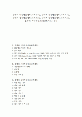 [음악][음악과][음악교육][음악과교육]음악과 리듬학습지도(교육지도), 음악과 가창학습지도(교육지도), 음악과 창작학습지도(교육지도), 음악과 감상학습지도(교육지도), 음악과 기악학습지도(교육지도) 분석-1페이지