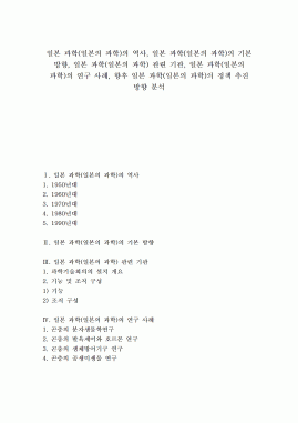 [일본 과학]일본 과학(일본의 과학)의 역사, 일본 과학(일본의 과학)의 기본 방향, 일본 과학(일본의 과학) 관련 기관, 일본 과학(일본의 과학)의 연구 사례, 향후 일본 과학(일본의 과학)의 정책 추진 방향 분석-1페이지