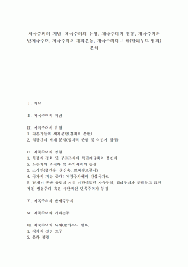 [제국주의][반제국주의][개화운동][제국주의 사례][헐리우드 영화]제국주의의 개념, 제국주의의 유형, 제국주의의 영향, 제국주의와 반제국주의, 제국주의와 개화운동, 제국주의의 사례(헐리우드 영화) 분석-1페이지