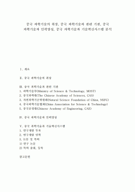 [중국 과학기술 위상][중국 과학기술 기관][중국 과학기술 인력양성][중국 과학기술 기술혁신시스템]중국 과학기술의 위상, 중국 과학기술과 관련 기관, 중국 과학기술과 인력양성, 중국 과학기술과 기술혁신시스템-1페이지