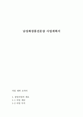 남성화장품 전문샵 창업 사업계획서-1페이지