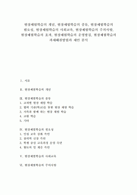 현장체험학습의 개념, 현장체험학습의 종류, 현장체험학습의 필요성, 현장체험학습의 사회교육, 현장체험학습의 주의사항, 현장체험학습의 효과, 현장체험학습의 운영방침, 현장체험학습의 과제해결방법과 제언 분석-1페이지