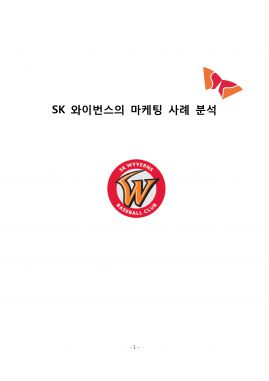 SK와이번스 스포츠마케팅SWOT,STP,4P 스포엔터테인먼트 분석-1페이지