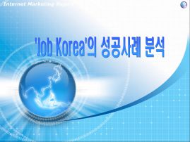 잡코리아(JOBKOREA) 경영성공전략분석-1페이지