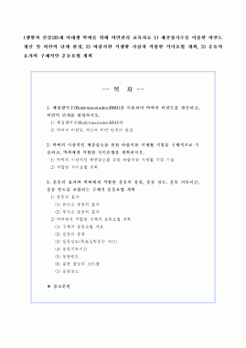 (생활과 건강)35세 여대생 박씨를 위해 비만관리 교육자료 1) 체질량지수를 이용한 비만도 계산 및 비만의 단계 판정, 2) 바람직한 식생활 지침과 적합한 식이요법 계획, 3) 운동의 효과와 구체적인 운동요법 계획-1페이지