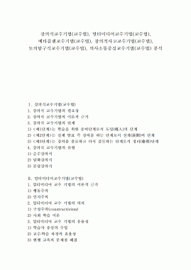 [교수기법][교수법][교육방법]강의식교수기법(교수법), 멀티미디어교수기법(교수법), 메타플랜교수기법(교수법), 창의적사고교수기법(교수법), 토의탐구식교수기법(교수법), 의사소통중심교수기법(교수법) 분석-1페이지