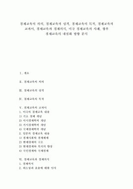 [경제교육][미국 경제교육 사례][경제교육의 내실화 방향]경제교육의 의의, 경제교육의 성격, 경제교육의 목적, 경제교육의 교과서, 경제교육과 경제의식, 미국 경제교육의 사례, 향후 경제교육의 내실화 방향 분석-1페이지