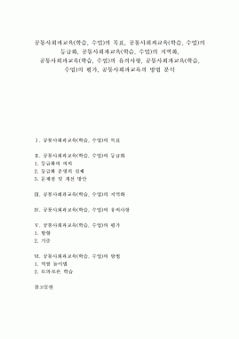 공통사회과교육(학습, 수업)의 목표, 공통사회과교육(학습, 수업)의 등급화, 공통사회과교육(학습, 수업)의 지역화, 공통사회과교육(학습, 수업) 유의사항, 공통사회과교육(학습, 수업) 평가, 공통사회과교육 방법-1페이지