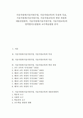 기술가정과(기술가정수업, 기술가정교육)의 특성과 목표, 기술가정과(기술가정수업, 기술가정교육)의 변천 과정과 내용선정원칙, 기술가정과(기술가정수업, 기술가정교육)의 영역별지도방법과 교수학습방법 분석-1페이지