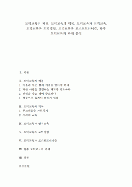 [도덕교육][덕목][인격교육][도덕경험][포스트모더니즘][도덕교육 과제]도덕교육의 배경, 도덕교육의 덕목, 도덕교육과 인격교육, 도덕교육과 도덕경험, 도덕교육과 포스트모더니즘, 향후 도덕교육의 과제 분석-1페이지