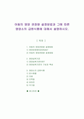 아동의 영양 권장량 설정방법과 그에 따른 영양소의 급원식품에 대해서 설명(아동영양학)-1페이지