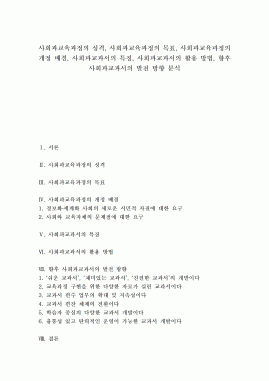 [사회과교육과정][사회과교과서]사회과교육과정의 성격, 사회과교육과정의 목표, 사회과교육과정의 개정 배경, 사회과교과서의 특징, 사회과교과서의 활용 방법, 향후 사회과교과서의 발전 방향 분석-1페이지