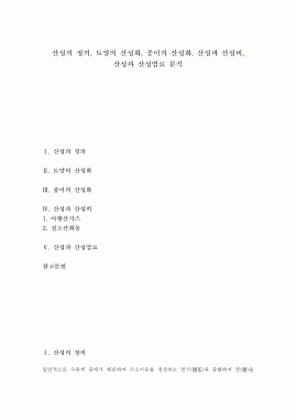 [산성][산성의 정의][토양의 산성화][종이의 산성화][산성과 산성비][산성과 산성염료][토양][산성화][종이][산성비][산성염료]산성의 정의, 토양의 산성화, 종이의 산성화, 산성과 산성비, 산성과 산성염료 분석-1페이지