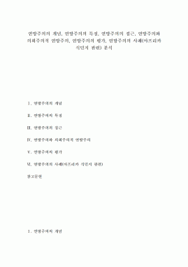 [연방주의][의회주의적 연방주의][연방주의 사례][아프리카 식민지]연방주의의 개념, 연방주의의 특징, 연방주의의 접근, 연방주의와 의회주의적 연방주의, 연방주의의 평가, 연방주의의 사례(아프리카 식민지 관련)-1페이지