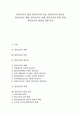 [원격교육][원격교육 사례][원격교육 발전전망][원격교육 내실화방향]원격교육의 개념, 원격교육의 특징, 원격교육의 필요성, 원격교육의 매체, 원격교육의 사례, 원격교육의 발전 전망, 원격교육의 내실화방향 분석-1페이지