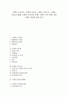 [은행][신용공급행태][후순위채발행][신탁 현황][은행 내실화 방향]은행의 주요업무, 은행의 사무원, 은행의 시장구조, 은행의 신용공급행태, 은행의 후순위채 발행, 은행의 신탁 현황, 향후 은행의 내실화 방향-1페이지