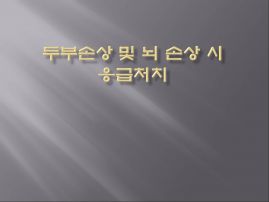 두부손상 및 뇌손상시 응급처치-1페이지