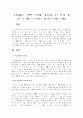 우리나라의 국민연금제도의 특징(개요, 장점 및 개선점 포함)을 서술하고 외국의 한 사례와 비교-1페이지