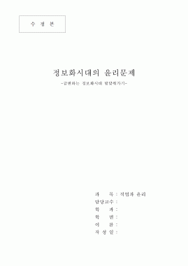 정보화시대의_윤리문제(논문)-1페이지