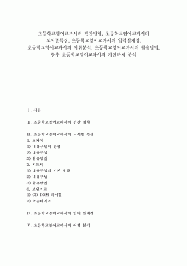 초등학교영어교과서의 편찬방향, 초등학교영어교과서의 도서별특징, 초등학교영어교과서의 입력실제성, 초등학교영어교과서의 어휘분석, 초등학교영어교과서의 활용방법, 향후 초등학교영어교과서의 개선과제 분석-1페이지