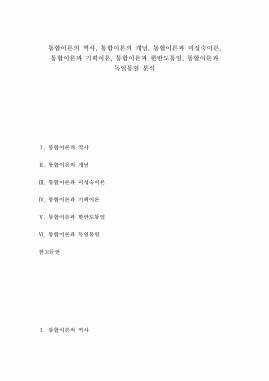 [통합이론][통합이론과 미성숙이론][통합이론과 기획이론][통합이론과 한반도통일][통합이론과 독일통일]통합이론의 역사, 통합이론의 개념, 통합이론과 미성숙이론, 통합이론과 기획이론, 통합이론과 한반도통일, 통합이론과 독일통일 분석-1페이지