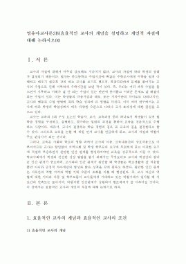 영유아교사론3B)효율적인 교사의 개념을 설명하고 개인적 자질에 대해 논하시오00-1페이지