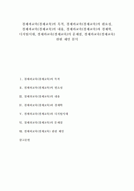 경제과교육(경제교육)의 목적, 경제과교육(경제교육)의 필요성, 경제과교육(경제교육)의 내용, 경제과교육(경제교육)과 경제학, 디지털시대, 경제과교육(경제교육)의 문제점, 경제과교육(경제교육) 관련 제언 분석-1페이지