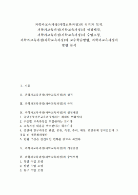 과학과교육과정(과학교육과정)의 성격과 목적, 과학과교육과정(과학교육과정)의 설정배경, 과학과교육과정(과학교육과정)의 수업모형, 과학과교육과정(과학교육과정)의 교수학습방법, 과학과교육과정의 방향 분석-1페이지