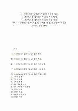 국사과교육과정(국사교육과정)의 특징과 목표, 국사과교육과정(국사교육과정)의 기본 방향, 국사과교육과정(국사교육과정)의 개정 중점, 국사과교육과정(국사교육과정)의 주제별 내용, 국사과교육과정의 교수학습방-1페이지