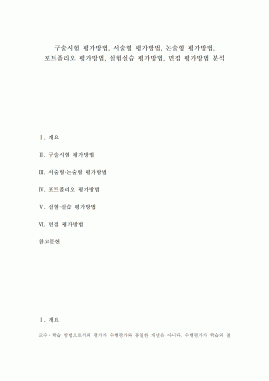 [구술시험평가][서술형평가][논술형평가][포트폴리오평가][실험실습평가][면접평가]구술시험 평가방법, 서술형 평가방법, 논술형 평가방법, 포트폴리오 평가방법, 실험실습 평가방법, 면접 평가방법 분석-1페이지