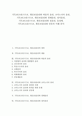 기독교(크리스트교, 개신교)윤리와 바울의 윤리, 코이노니아 윤리, 기독교(크리스트교, 개신교)윤리와 경제윤리, 성서윤리, 기독교(크리스트교, 개신교)윤리와 성윤리, 동성애, 기독교(개신교)윤리와 인류의 미래-1페이지