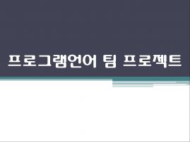 프로그램언어 팀 프로젝트 숫자야구-1페이지