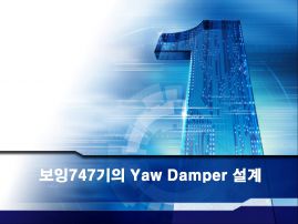 보잉747-1기의_Yaw_Damper_설계-1페이지