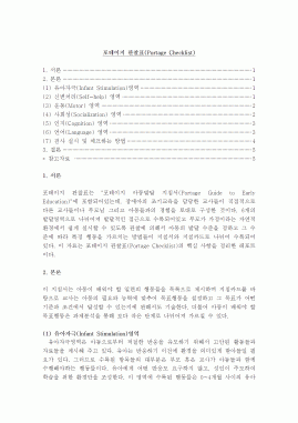 포테이지 관찰표(Portage Checklist)-1페이지