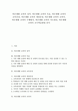 바른생활 교과의 성격, 바른생활 교과의 목표, 바른생활 교과의 교육중점, 바른생활 교과의 개정중점, 바른생활 교과의 교과서, 바른생활 교과의 수행평가, 바른생활 교과의 지도원리, 바른생활 교과 교수학습방법-1페이지