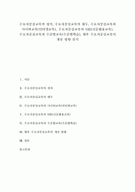 수요자중심교육의 정의, 수요자중심교육의 대두, 수요자중심교육과 사이버교육(인터넷교육), 수요자중심교육과 NIE(신문활용교육), 수요자중심교육과 수준별교육(수준별학습), 향후 수요자중심교육의 개선 방향 분석-1페이지