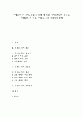 [수업(교육) 개념][수업(교육) 제 요인][수업(교육) 효율성][수업(교육) 매체][수업(교육) 설계절차]수업(교육)의 개념, 수업(교육)의 제 요인, 수업(교육)의 효율성, 수업(교육)의 매체, 수업(교육)의 설계절차-1페이지