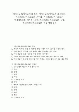 역사과교육(역사교육)의 목적, 역사과교육(역사교육)의 방법론, 역사과교육(역사교육)의 지역화, 역사과교육(역사교육)과 역사지도퍼즐, 역사적사고력, 역사과교육(역사교육)의 동향, 역사과교육(역사교육) 학습 방-1페이지