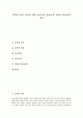 [용액의 정의][용액의 중합][표준용액][완충용액][생리적 염류용액]용액의 정의, 용액의 중합, 표준용액, 완충용액, 생리적 염류용액 분석(용액의 정의, 용액의 중합, 표준용액, 완충용액, 생리적 염류용액)-1페이지