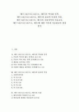 예수그리스도(그리스도, 예수) 역사와 인격, 예수그리스도(그리스도, 예수) 윤리적 특징과 사상, 예수그리스도(그리스도, 예수) 치유사역과 아동교육, 예수그리스도(그리스도, 예수)에 대한 기록과 이슬람교의 관점-1페이지