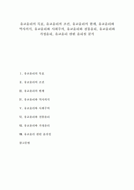 [유교윤리][전통윤리][가정윤리][윤리설]유교윤리의 목표, 유교윤리의 조건, 유교윤리의 한계, 유교윤리와 역사의식, 유교윤리와 사회주의, 유교윤리와 전통윤리, 유교윤리와 가정윤리, 유교윤리 관련 윤리설 분석-1페이지