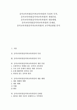 음악교육과정(음악과교육과정)의 특성과 목적, 음악교육과정(음악과교육과정)의 개정중점, 음악교육과정(음악과교육과정)의 내용체계, 음악교육과정(음악과교육과정)의 문제점, 음악교육과정(음악과교육과정)의 교수학습방법 분석-1페이지