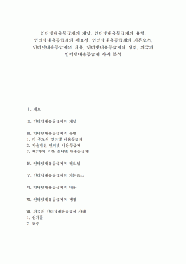 인터넷내용등급제의 개념, 인터넷내용등급제의 유형, 인터넷내용등급제의 필요성, 인터넷내용등급제의 기본요소, 인터넷내용등급제의 내용, 인터넷내용등급제의 쟁점, 외국의 인터넷내용등급제 사례 분석-1페이지