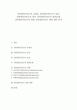 [인터넷선거보도][인터넷선거보도 사례]인터넷선거보도의 공정성, 인터넷선거보도의 심의, 인터넷선거보도의 효과, 인터넷선거보도의 법적문제, 인터넷선거보도의 사례, 인터넷선거보도 관련 제언 분석-1페이지