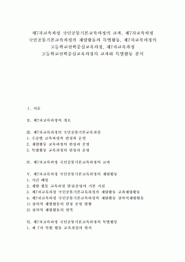 제7차교육과정 국민공통기본교육과정의 교과, 제7차교육과정 국민공통기본교육과정의 재량활동과 특별활동, 제7차교육과정의 고등학교선택중심교육과정, 제7차교육과정 고등학교선택중심교육과정의 교과와 특별활동-1페이지