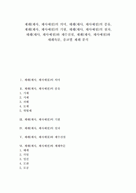 제례(제사, 제사예절)의 의미, 제례(제사, 제사예절)의 종류, 제례(제사, 제사예절)의 기원, 제례(제사, 제사예절)의 절차, 제례(제사, 제사예절)와 제수진설, 제례(제사, 제사예절)와 제례축문, 종교별 제례 분석-1페이지