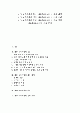 [제7차교육과정][교육과정]제7차교육과정의 특징, 제7차교육과정의 개정 배경, 제7차교육과정의 성격, 제7차교육과정의 전제 조건, 제7차교육과정의 중점, 제7차교육과정의 학교 역할, 제7차교육과정의 과제 분석-1페이지