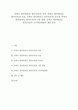 중학교 영어과(중등 영어교육)의 성격, 중학교 영어과(중등 영어교육)의 목표, 중학교 영어과(중등 영어교육)의 중요성, 중학교 영어과(중등 영어교육) 기본 방향, 중학교 영어과(중등 영어교육) 교수학습방법과 제-1페이지