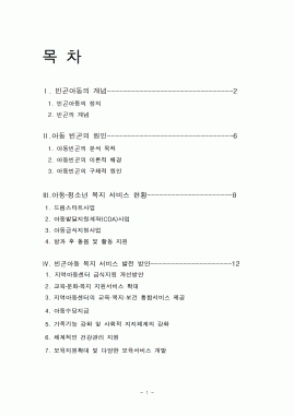 빈곤아동의 원인과 대책-1페이지